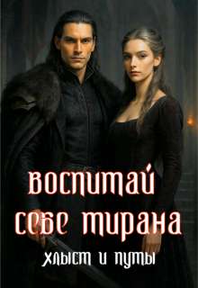 Воспитай себе тирана. Хлыст и путы — Фэнтези, Любовное фэнтези автора ...